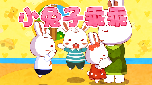 兔小贝 - 兔小贝儿歌 - 儿童故事等早教动画给宝宝最贴心的相伴
