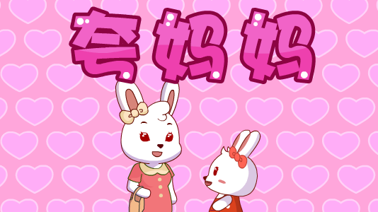 母亲节儿歌 母亲节儿歌动画视频专辑 兔小贝